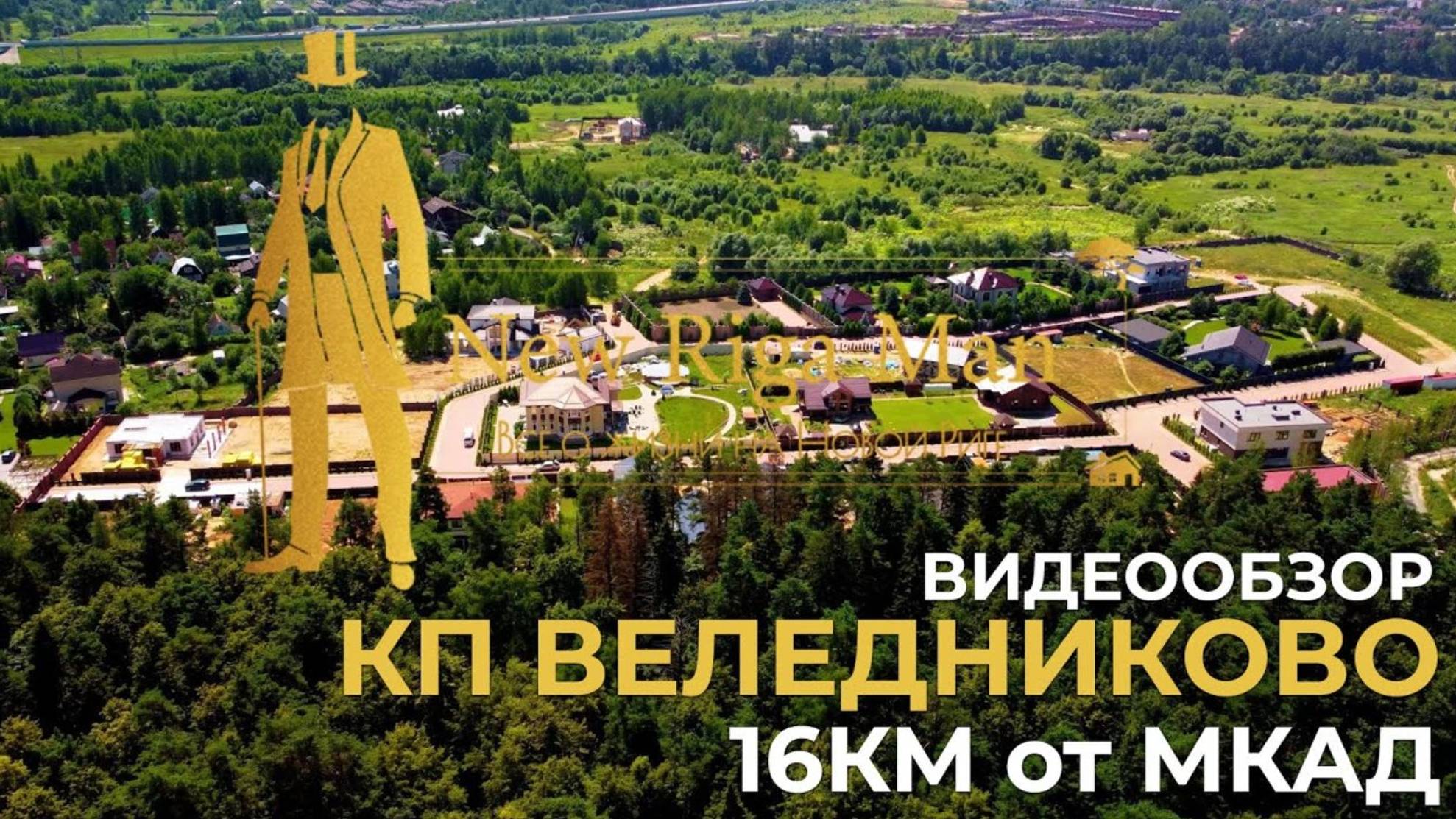 Видеобзор: коттеджный поселок Веледниково De-Luxе на НОВОЙ РИГЕ