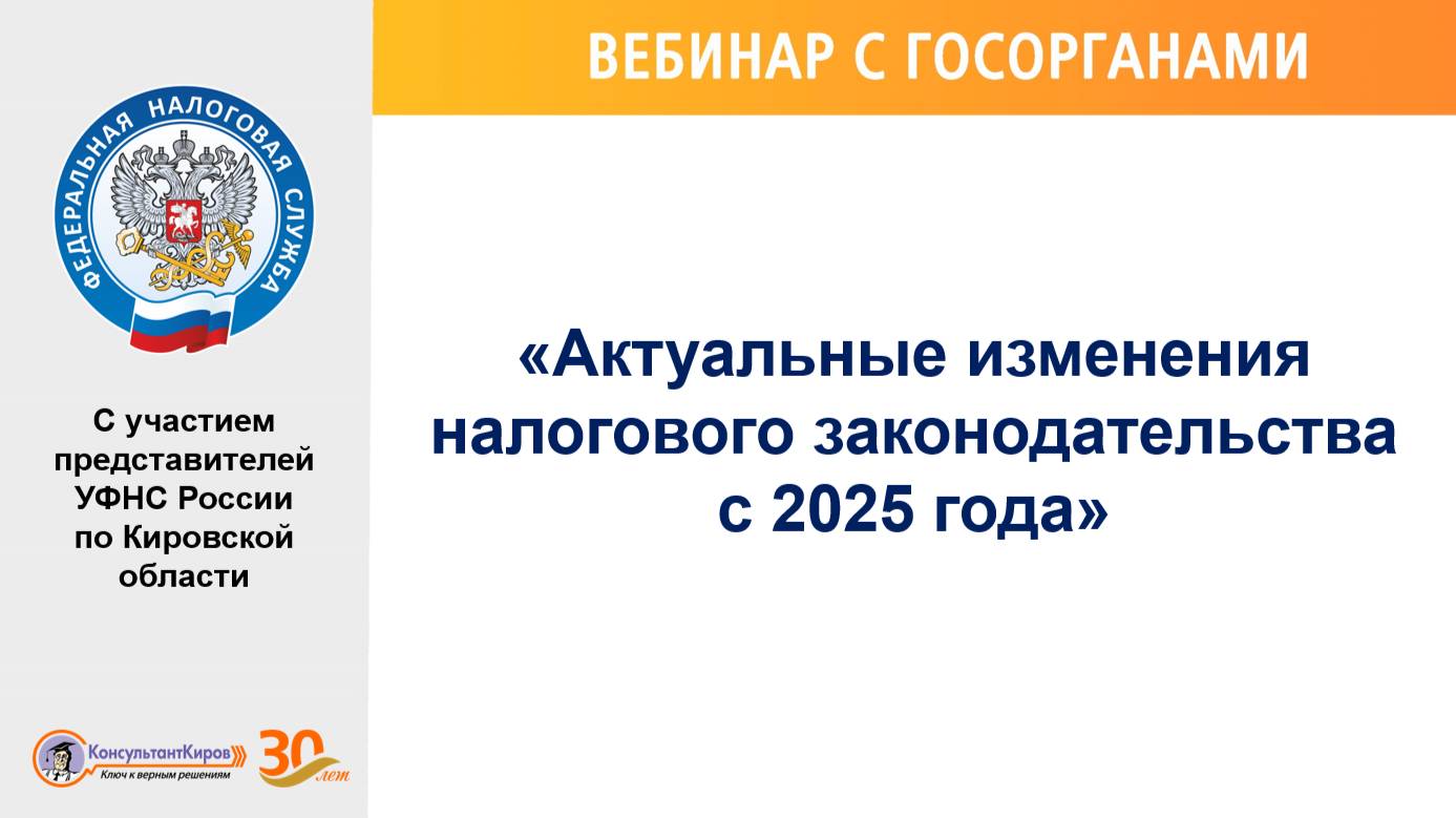 Вебинар: КонсультантКиров "Актуальные изменения налогового законодательства с 2025 года"