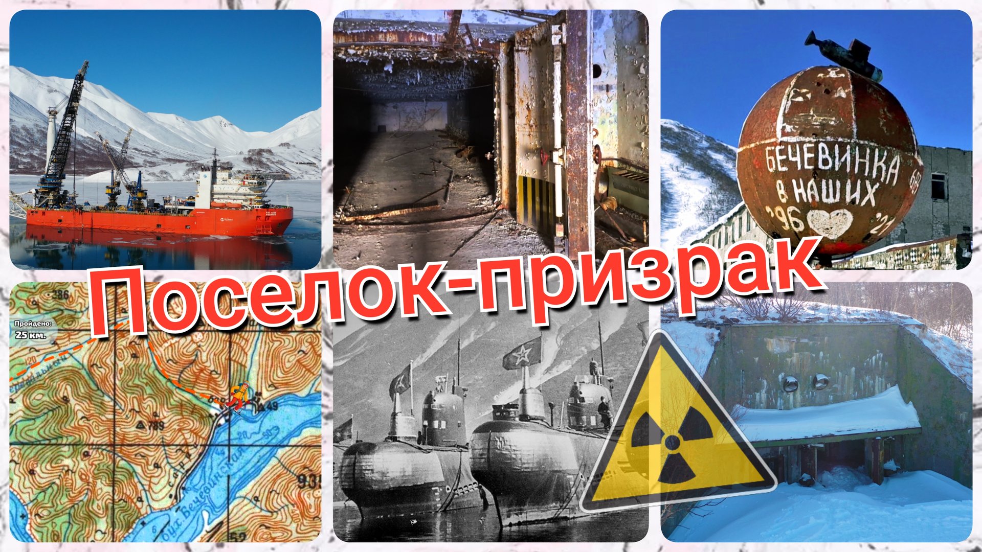 Поселок-призрак. Бечевинка. Финвал или Петропавловск-Камчатский 54