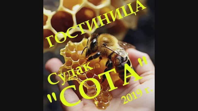 гостиница "Сота" Судак, Крым 2019 г.