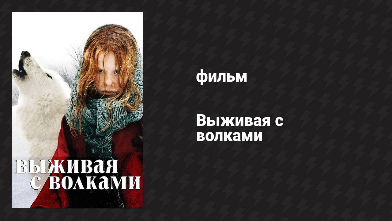 Выживая с волками (фильм, 2007)