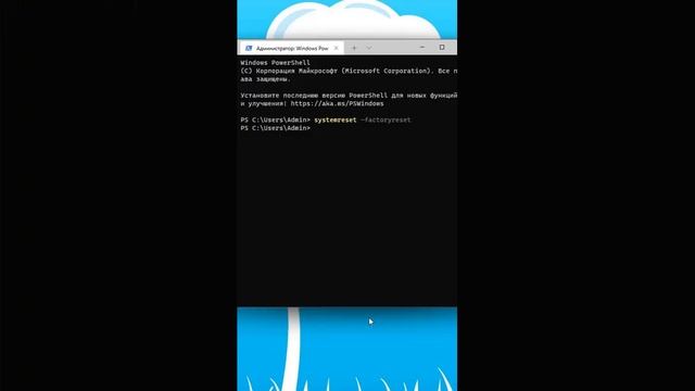 Сброс Windows 11 до заводских настроек в Терминале