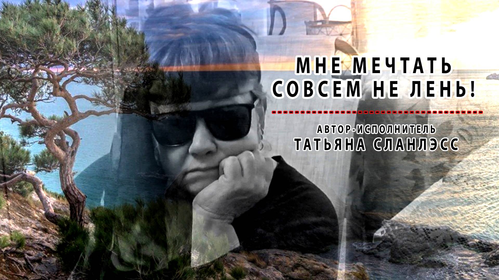 Татьяна Сландэсс - Мне мечтать совсем не лень|авторская песня, шансон