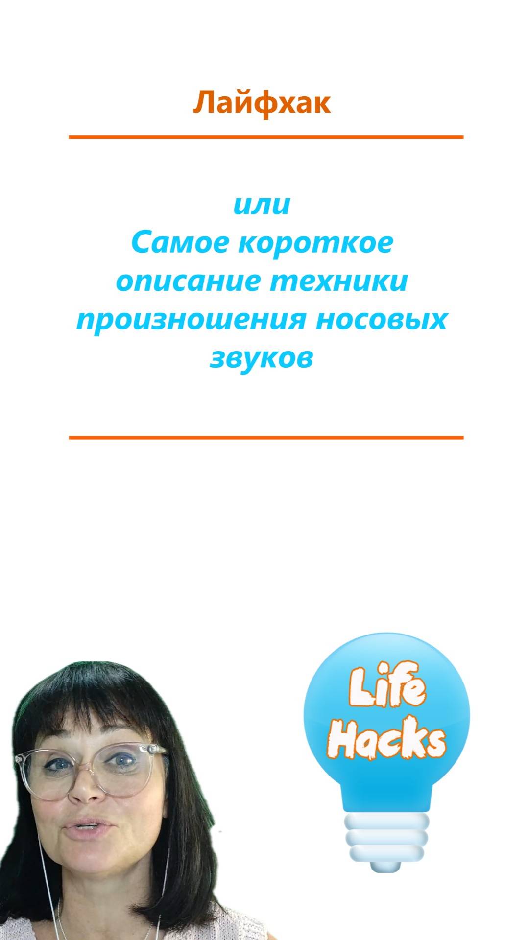 Самый короткий и понятный лайфхак, как произносить французские носовые звуки