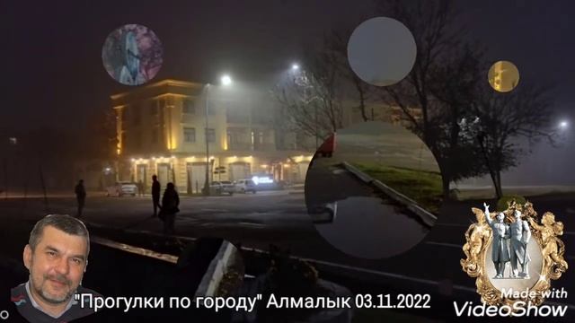 4   Прогулки по Алмалыку  Туман