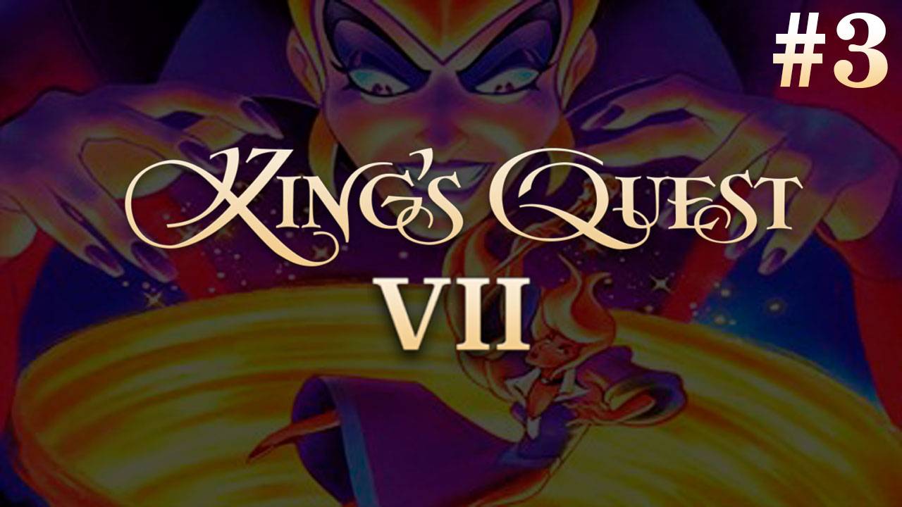 Прохождение King’s Quest VII  Глава 3: Небо падает