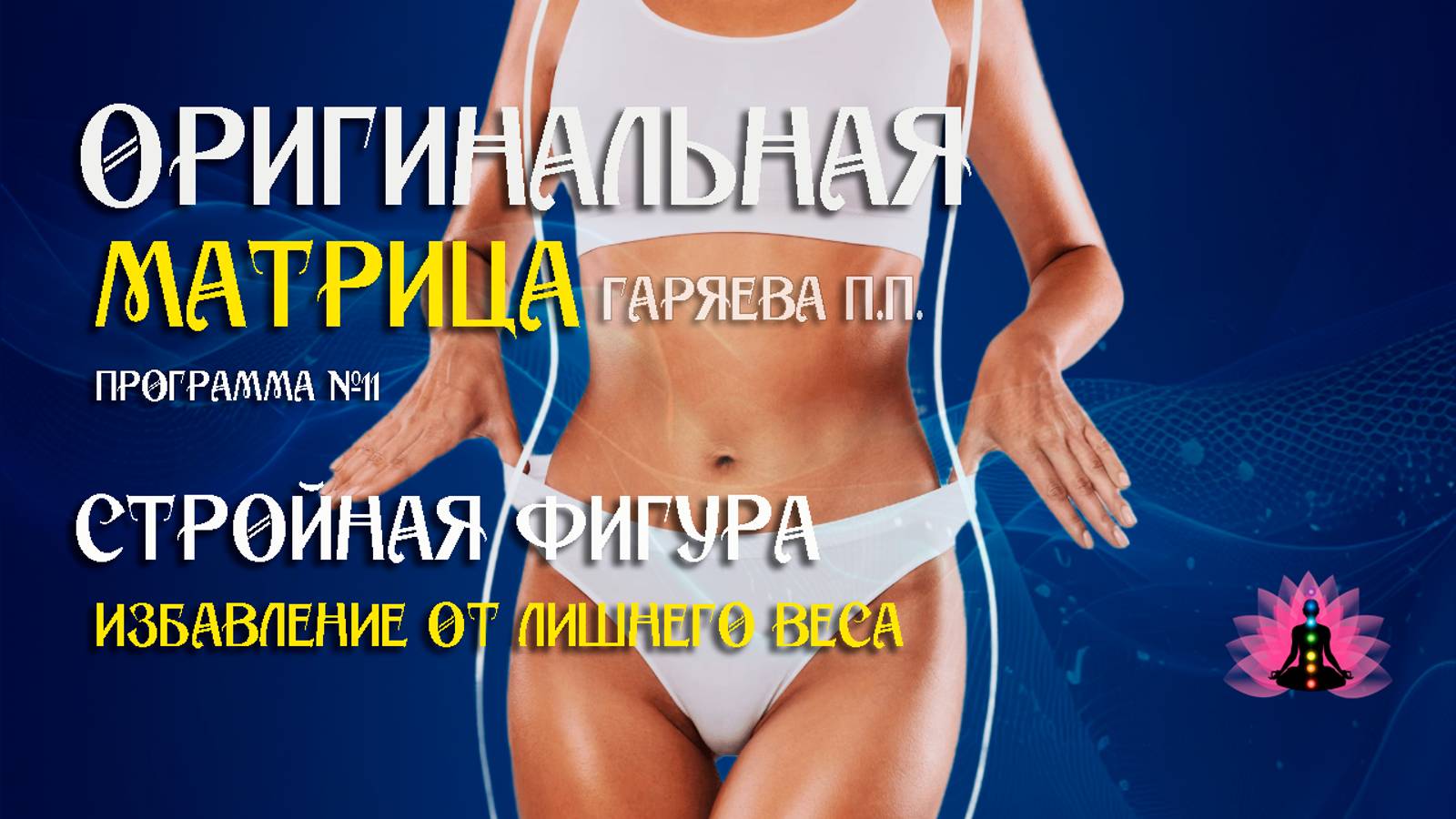 СТРОЙНАЯ ФИГУРА » Программа №11⚠️Оригинальная программа матрица по технологии Гаряева ☀️SoftRadio.ru
