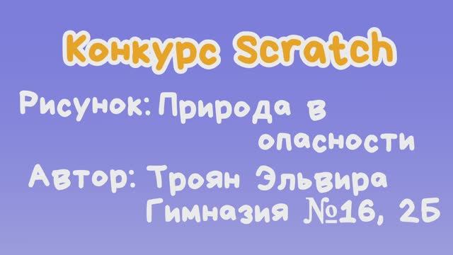 Рисунок "Природа в опасности" Троян Эльвира