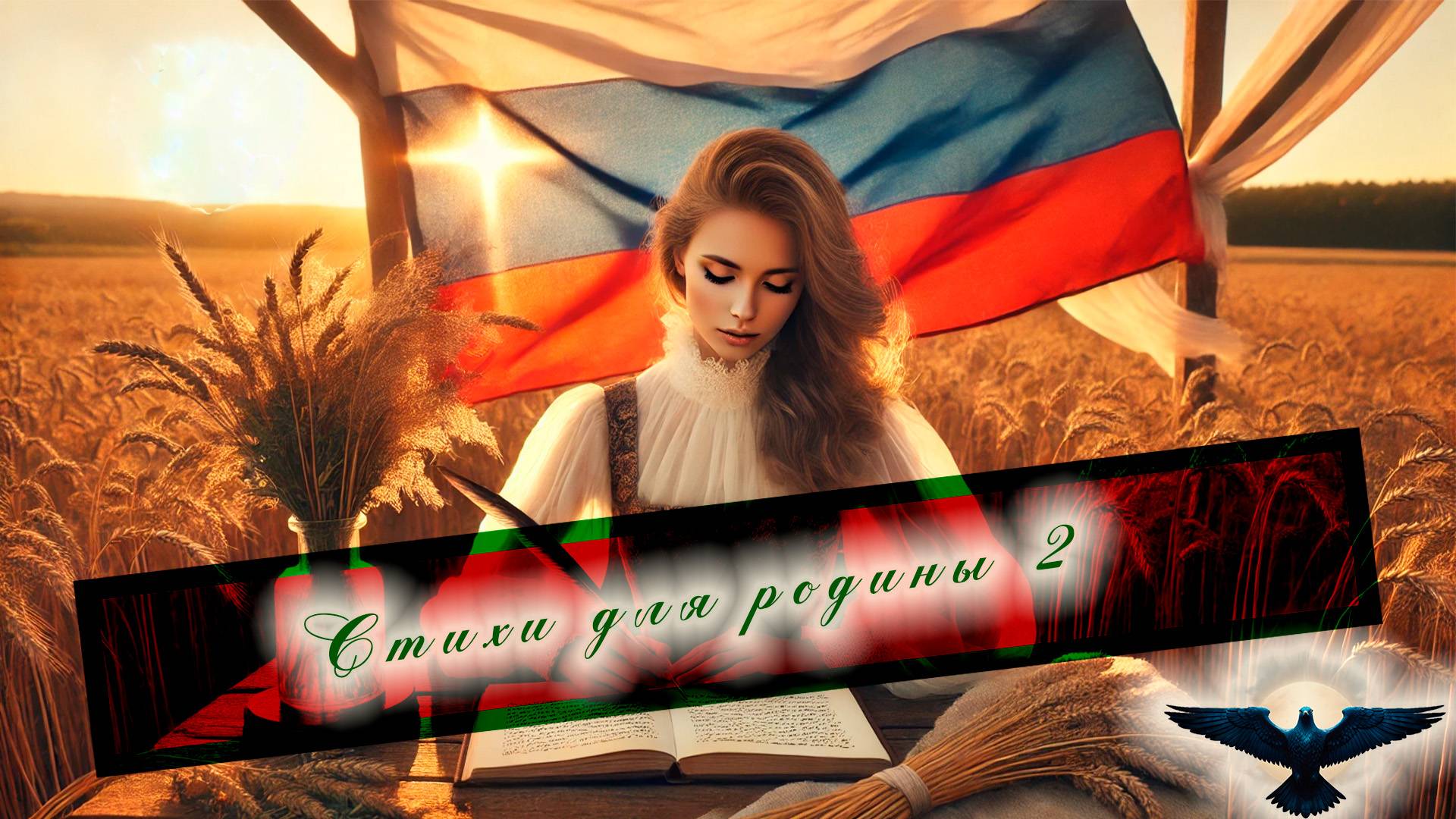 Стихи для Родины 2/Раскрываем скрытые жемчужины Русской патриотической поэзии