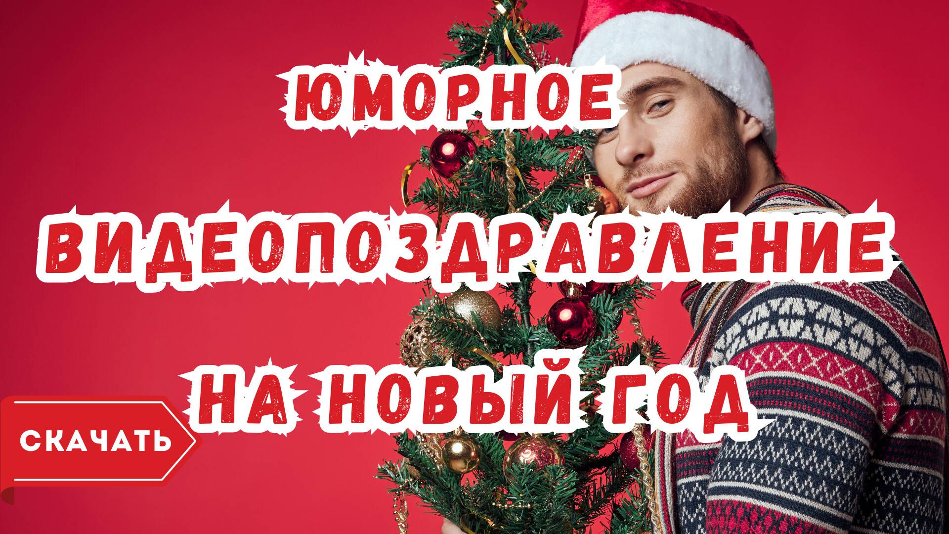 Видео поздравление с Новым годом с юмором