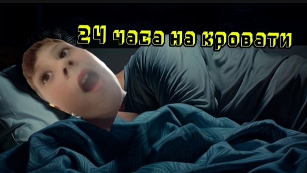 24 часа на кровати