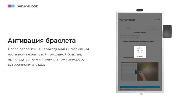 Активация браслетов на киоске самостоятельного прохода
