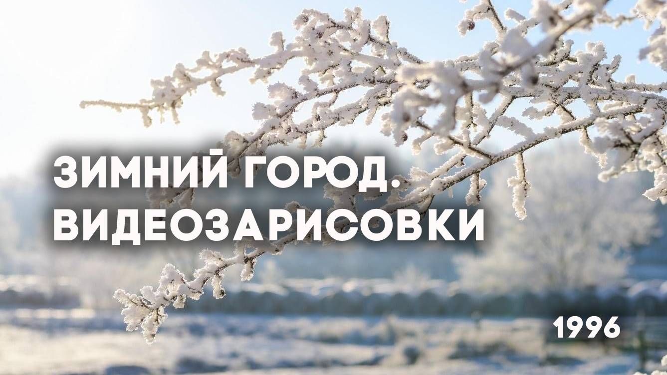Антенна-5 | Кулебаки | Зимние видеозарисовки. 1996 г.
