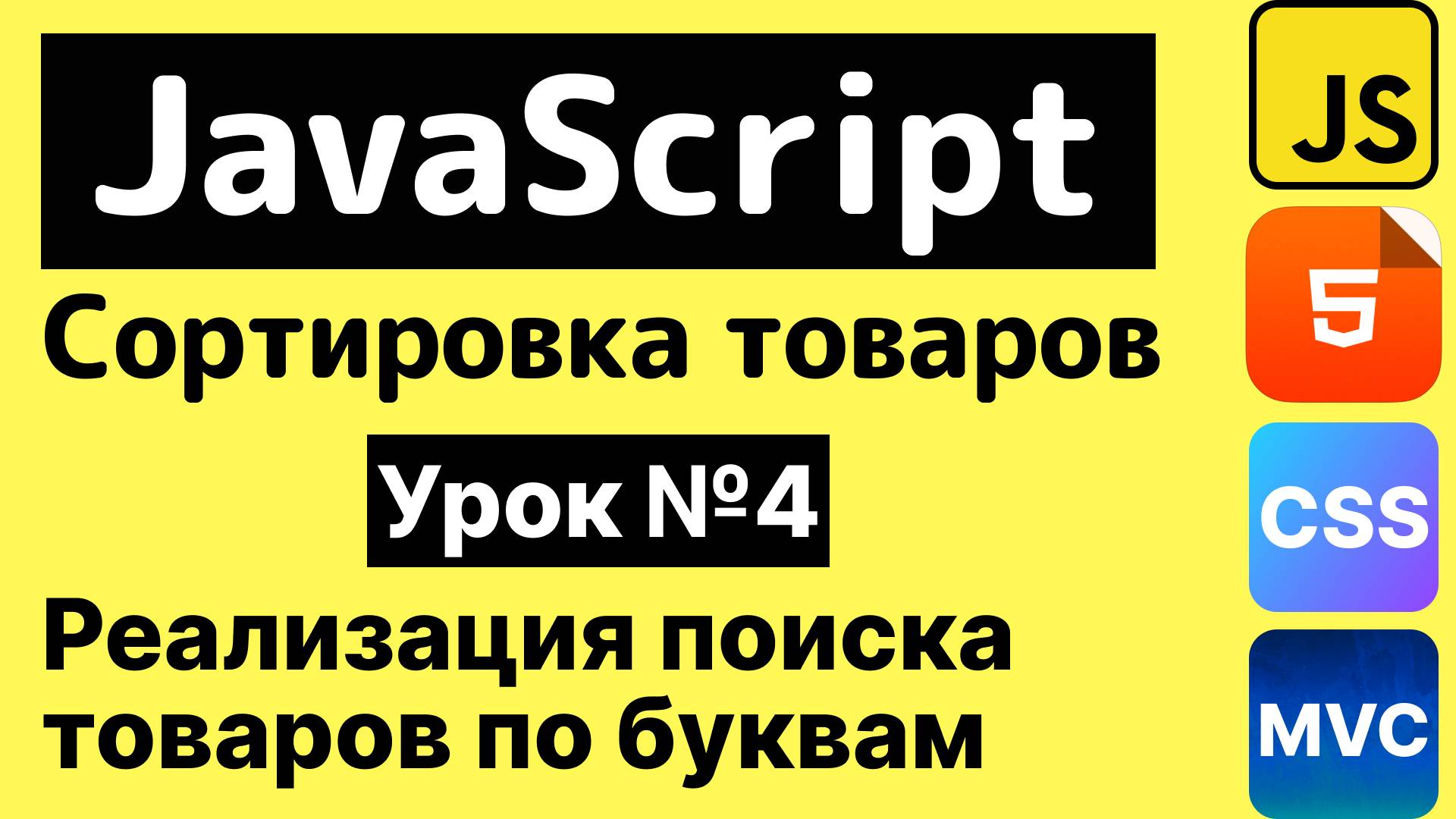 JavaScript. Реализация поиска товаров по буквам. Урок №4