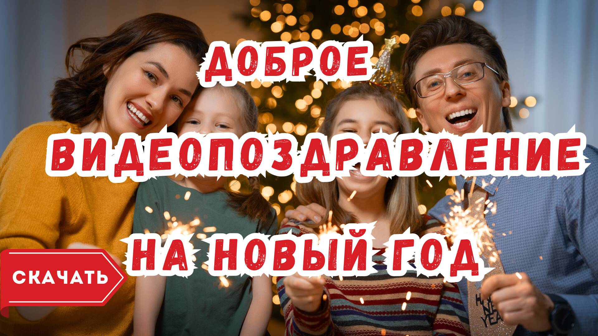 Доброе видео поздравление с Новым годом