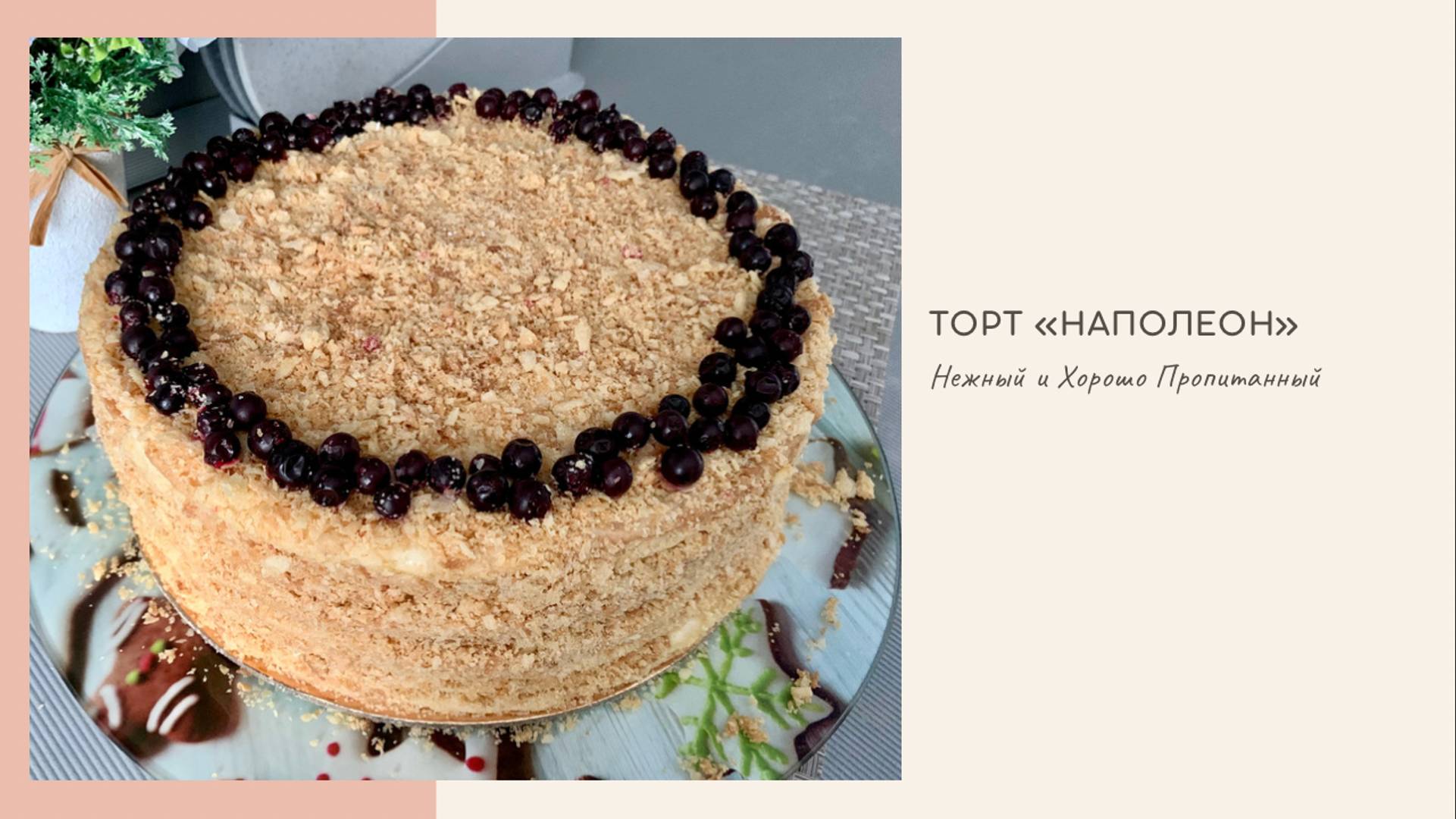 Всеми Любимый ТОРТ НАПОЛЕОН с Заварным Кремом без Яиц