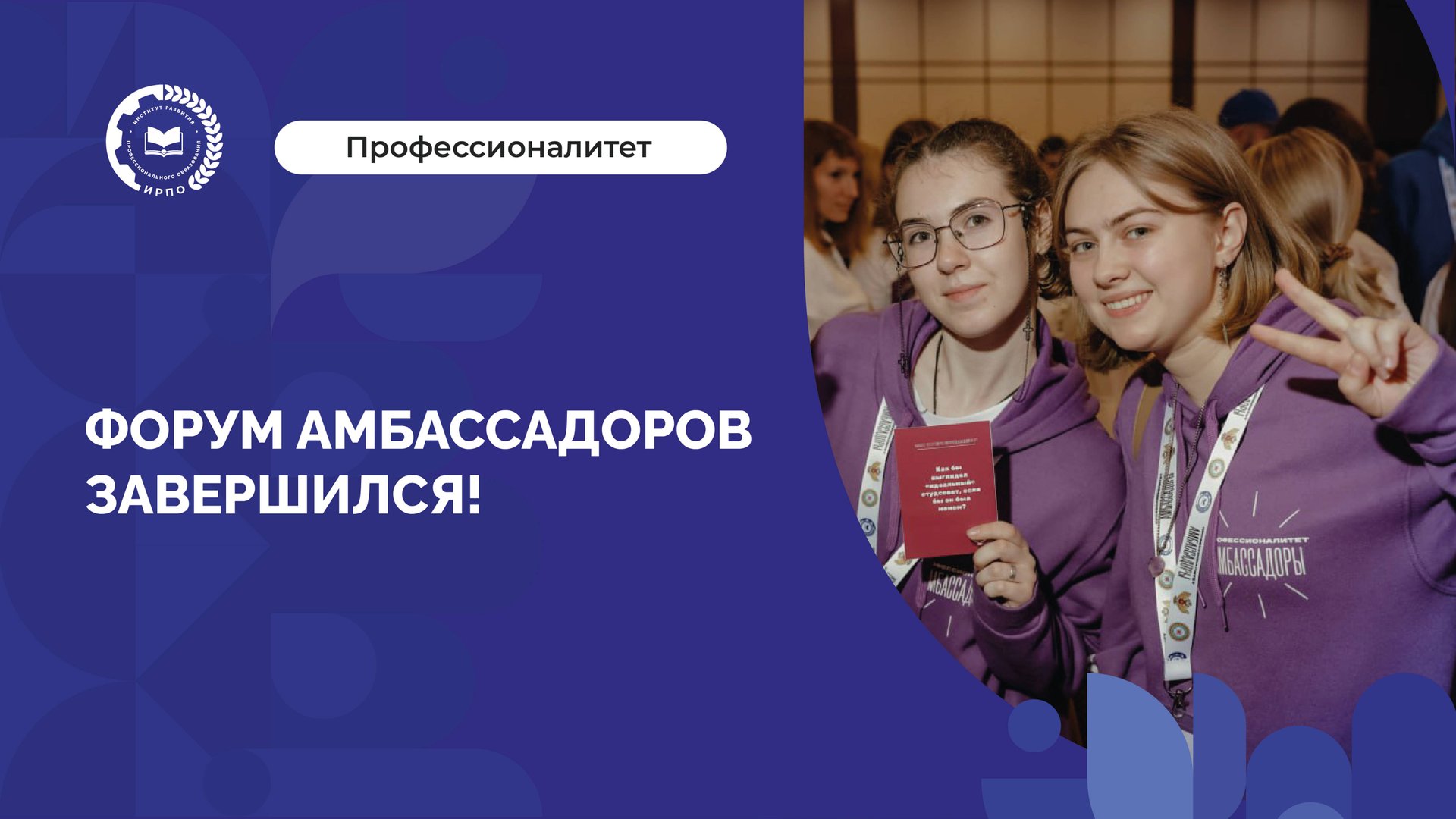 Яркие моменты Молодежного форума Амбассадоров Профессионалитета