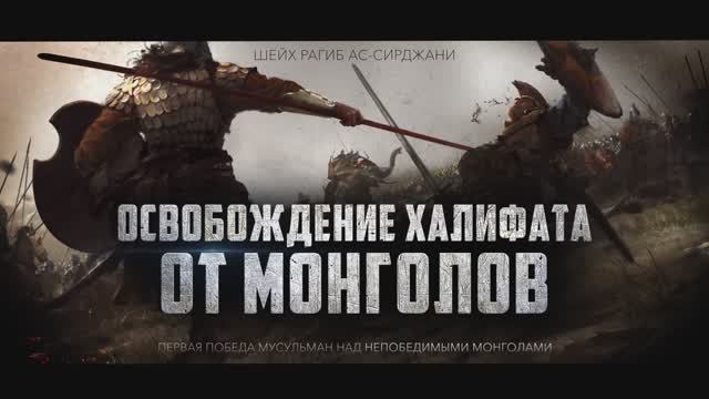 Татаро-монголы и Джалалуддин Хорезмшах (эпизод 4)