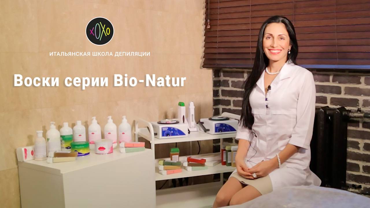 №2 Вводная часть –– Воски серии Bio-Natur