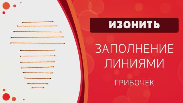 Изонить. Заполнение линиями. Грибочек