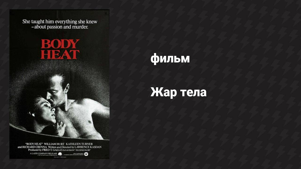 Жар тела (фильм, 1981)