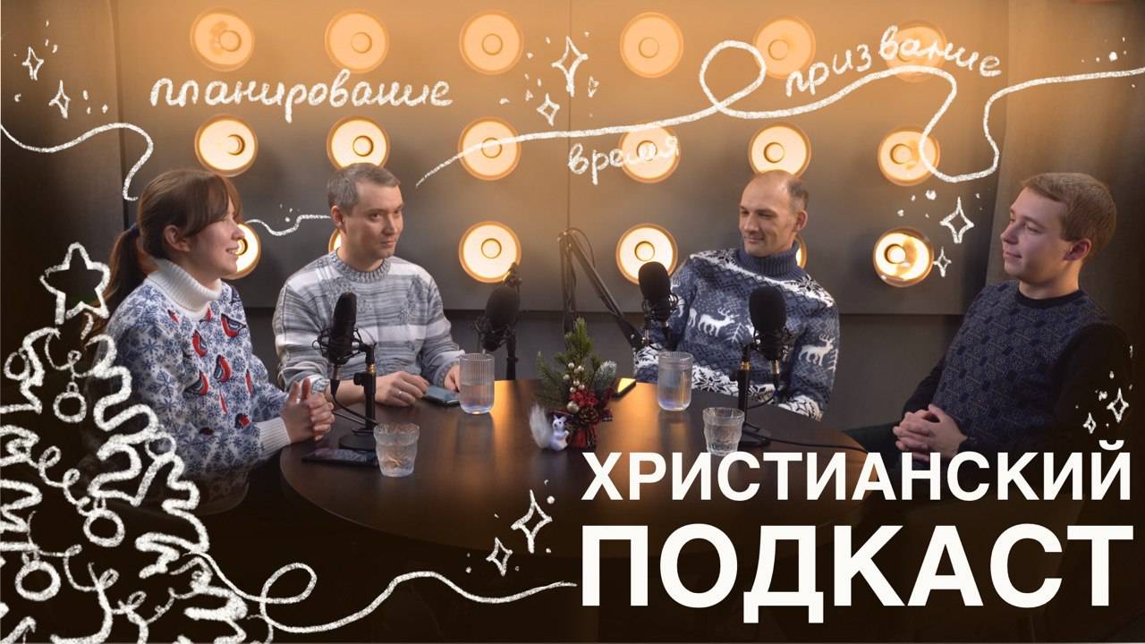 Христианский тайм-менеджмент | Планирование, организация жизни и достижение целей