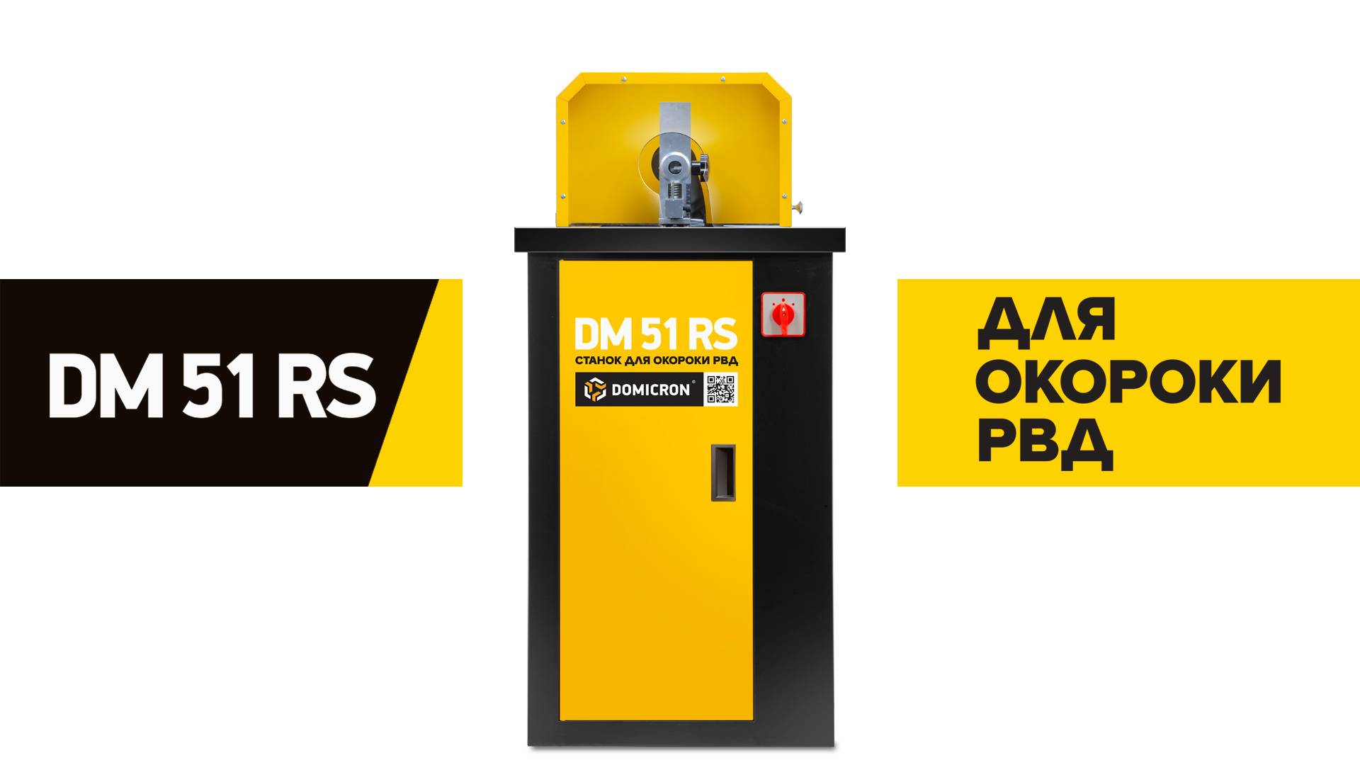 DOMICRON DM 51 RS.
Обзор электрического окорочного РВД станка DOMICRON DM 51 RS.