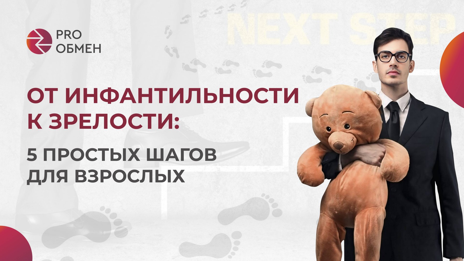 От инфантильности к зрелости: 5 простых шагов для взрослых