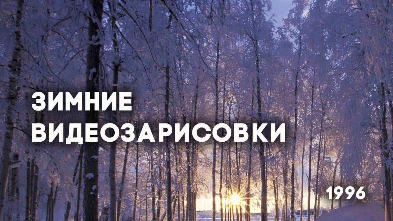 Антенна-5 | Кулебаки | Зимние виды города. 1996 г.