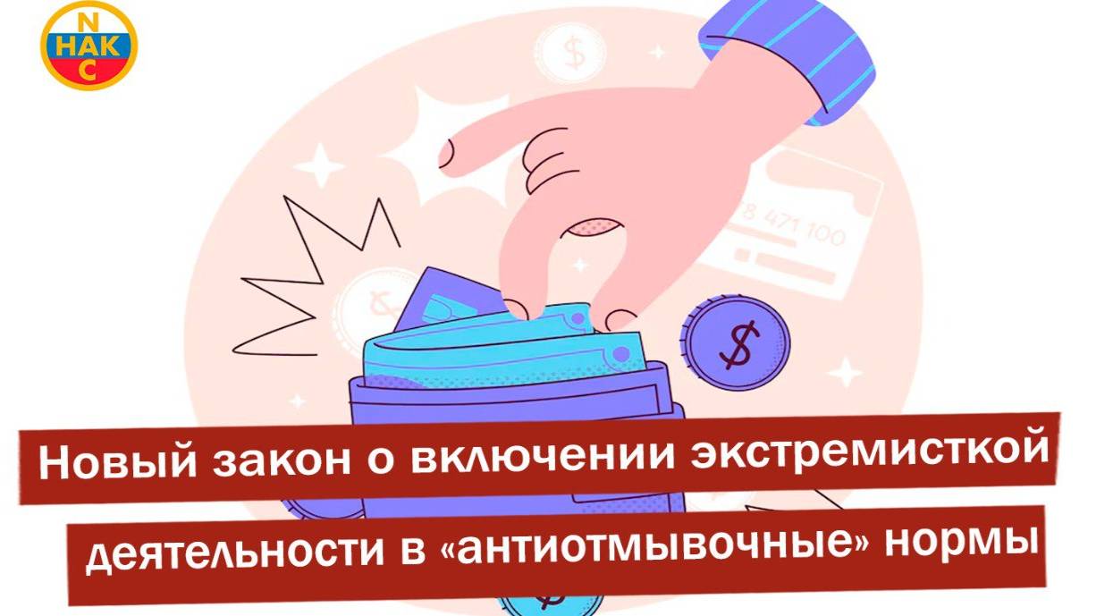 Госдума приняла закон о включении экстремистской деятельности в "антиотмывочные" нормы