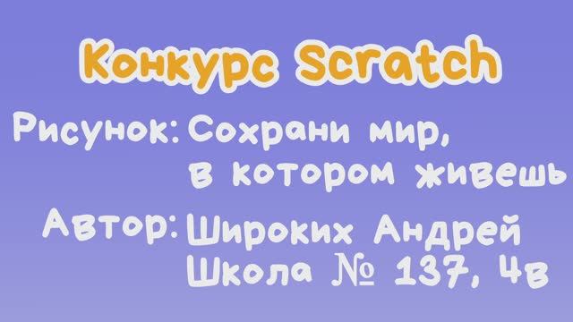 Рисунок "Сохрани мир, в котором живешь" Широких Андрей