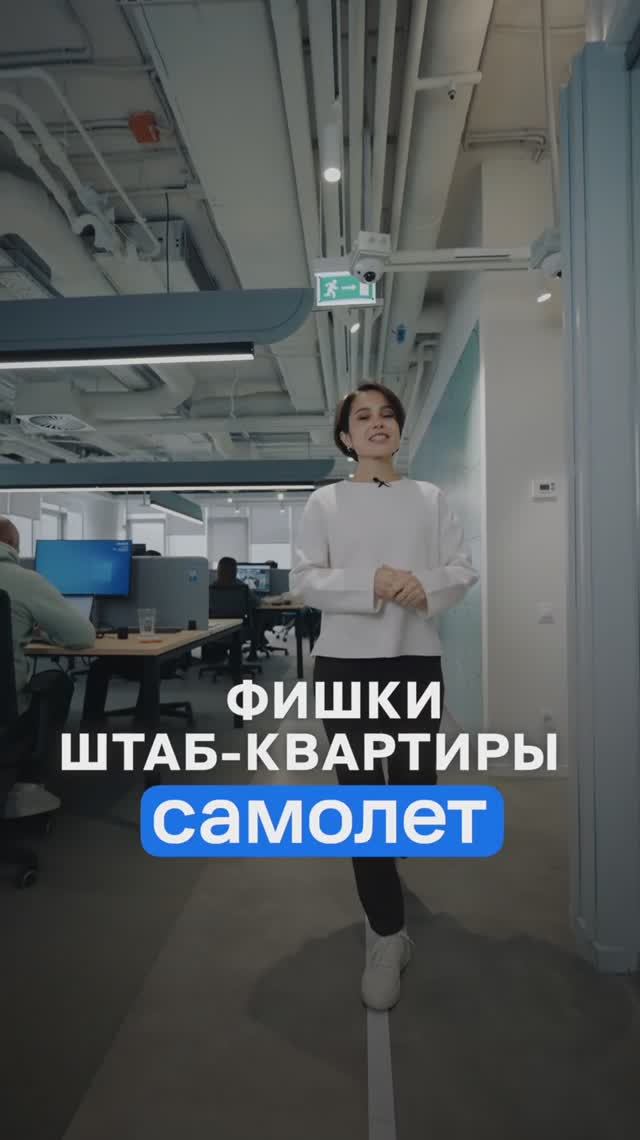Фишки штаб-квартиры «Самолет»