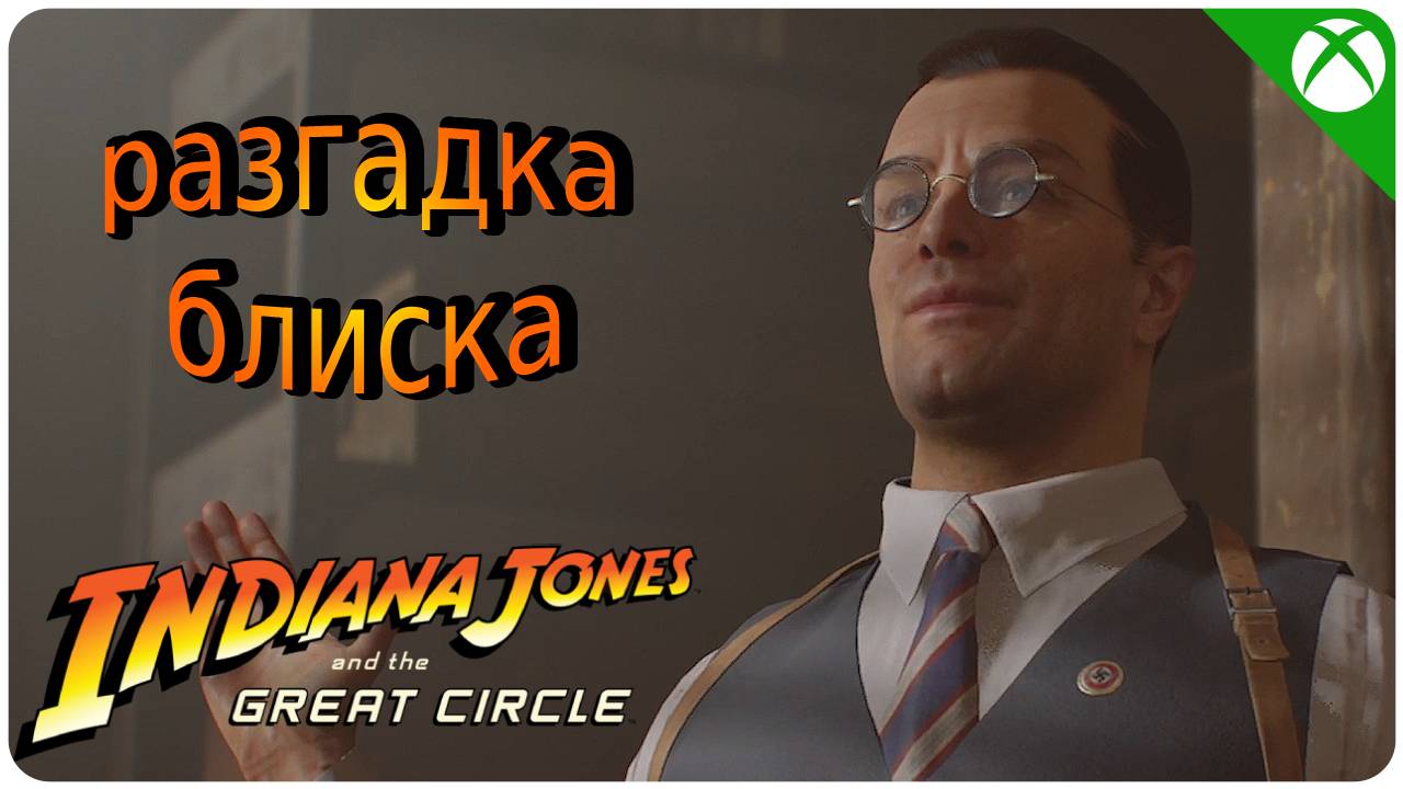 Кабинет Фосса ➤ Indiana Jones and the Great Circle ➤ Прохождение #12