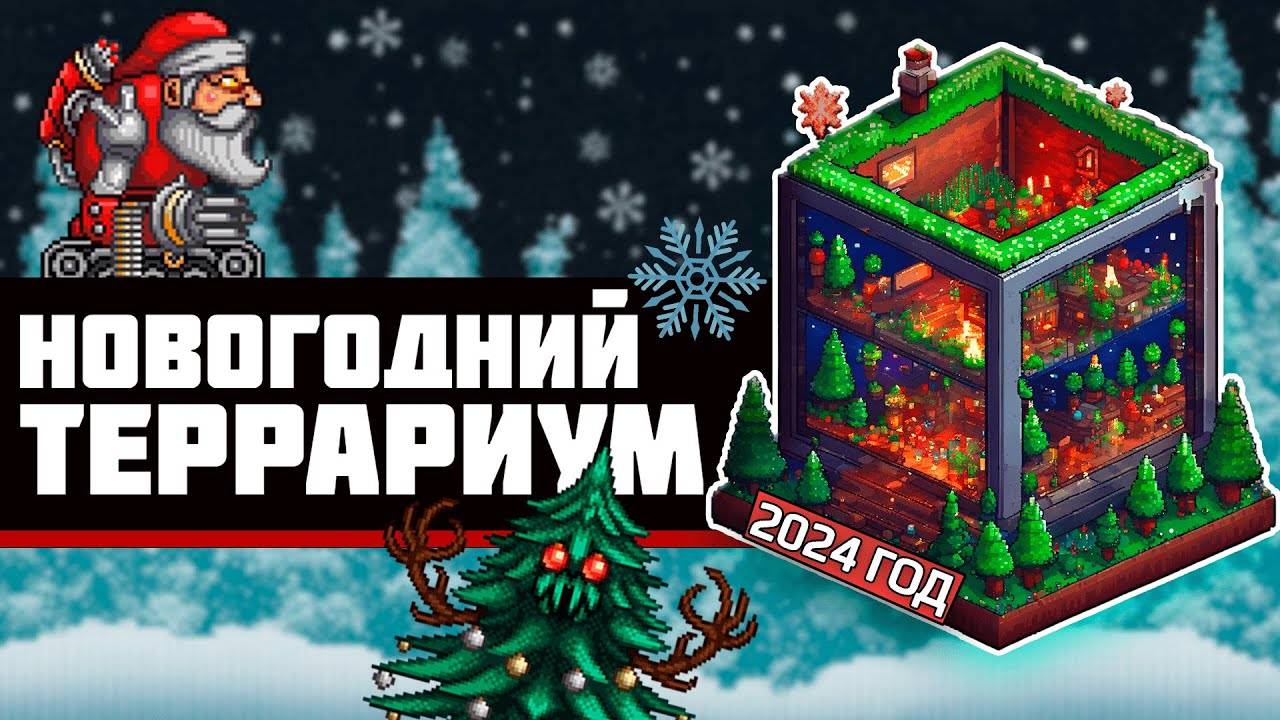 ТЕРРАРИУМ В TERRARIA_ Как Я Провожу НОВЫЙ ГОД в террарии!