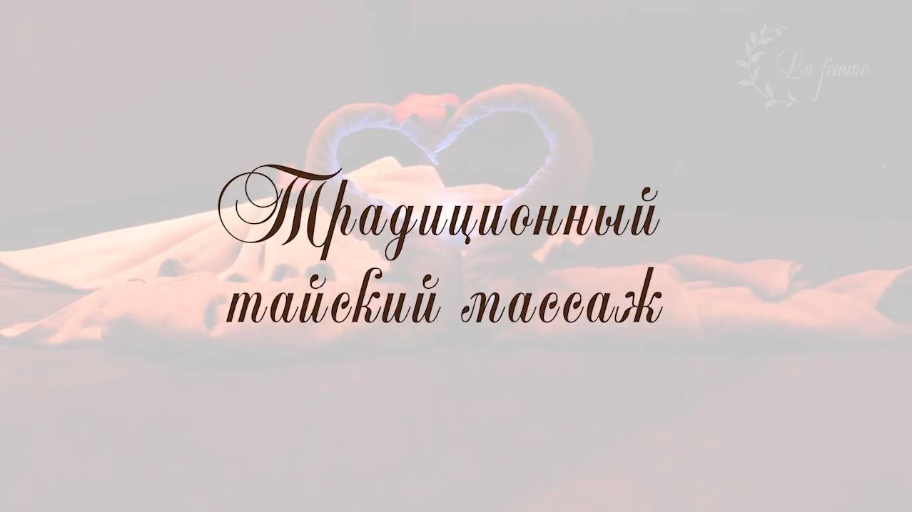 La Femme – Традиционный тайский массаж. Центры красоты и здоровья