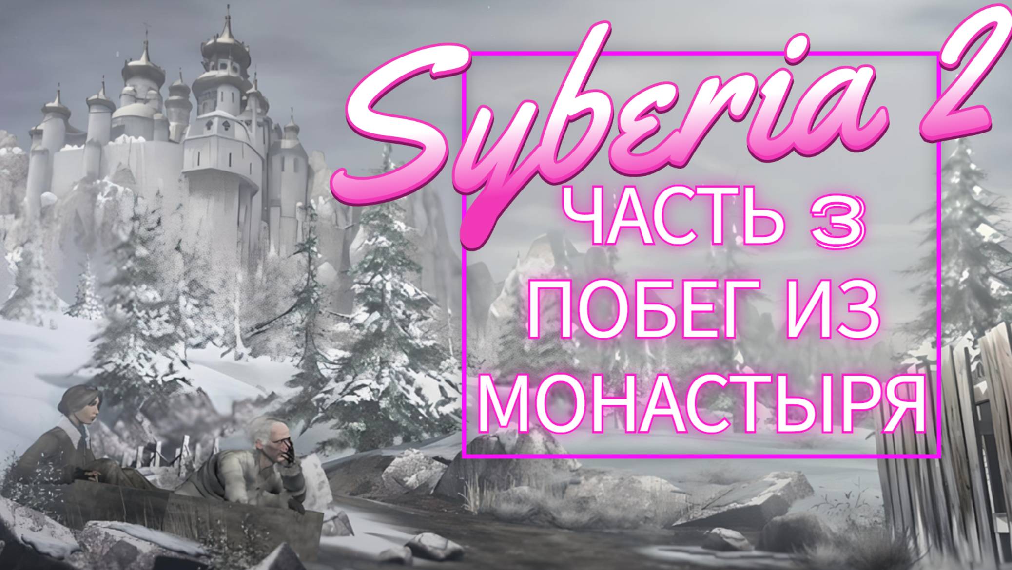 Syberia 2 часть 3 ПОБЕГ ИЗ МОНАСТЫРЯ