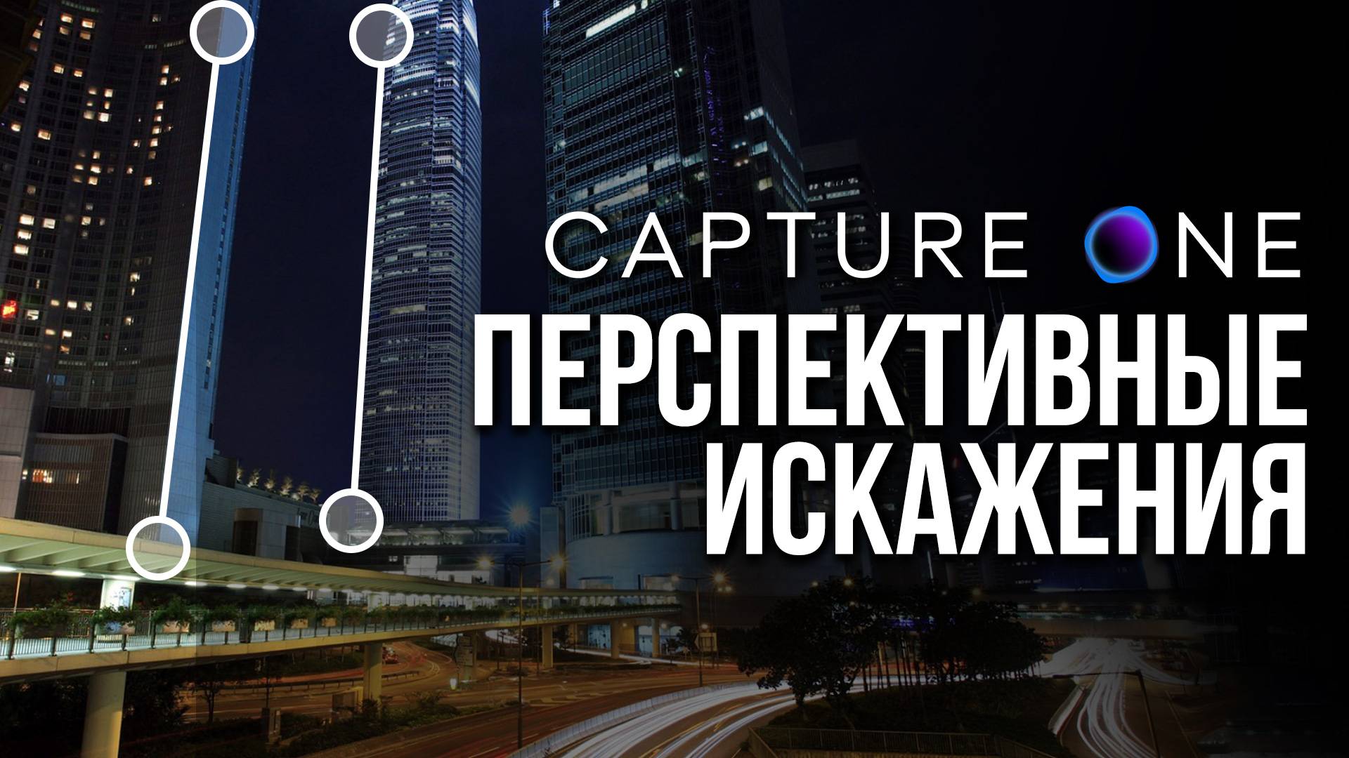 Инструмент Перспективные Искажения в Capture One