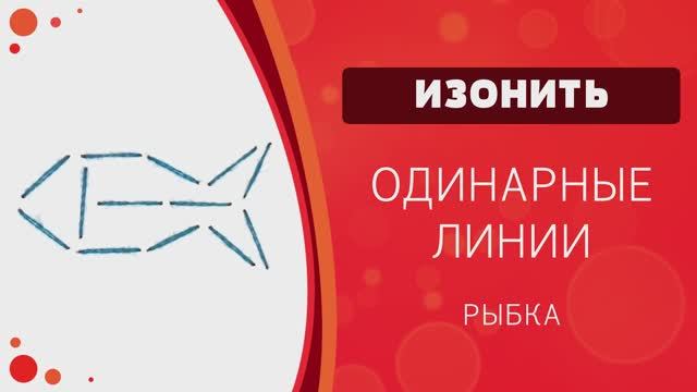 Изонить. Одинарные линии. Рыбка