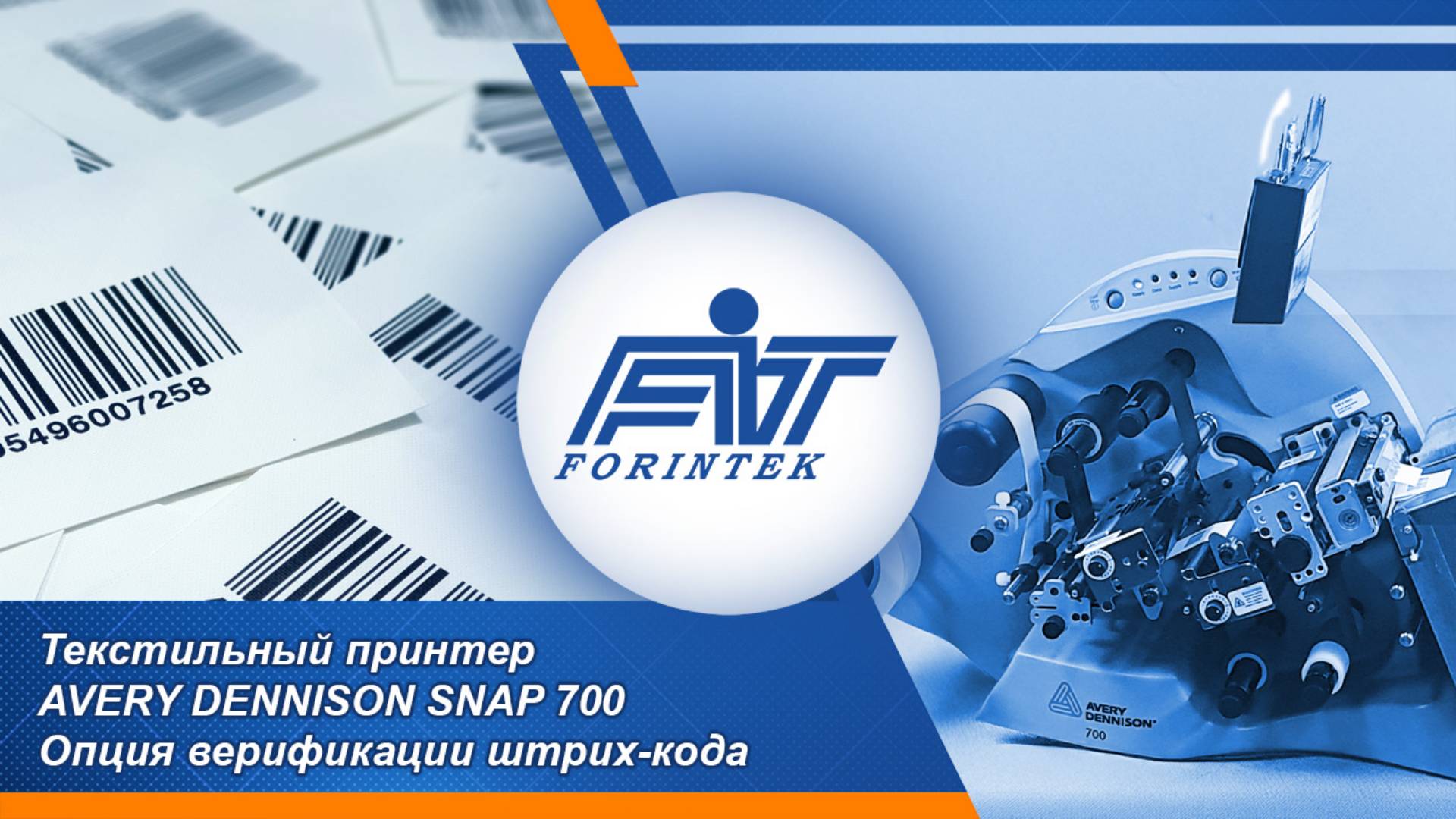 Текстильный принтер Avery Dennison SNAP 700 c верификатором