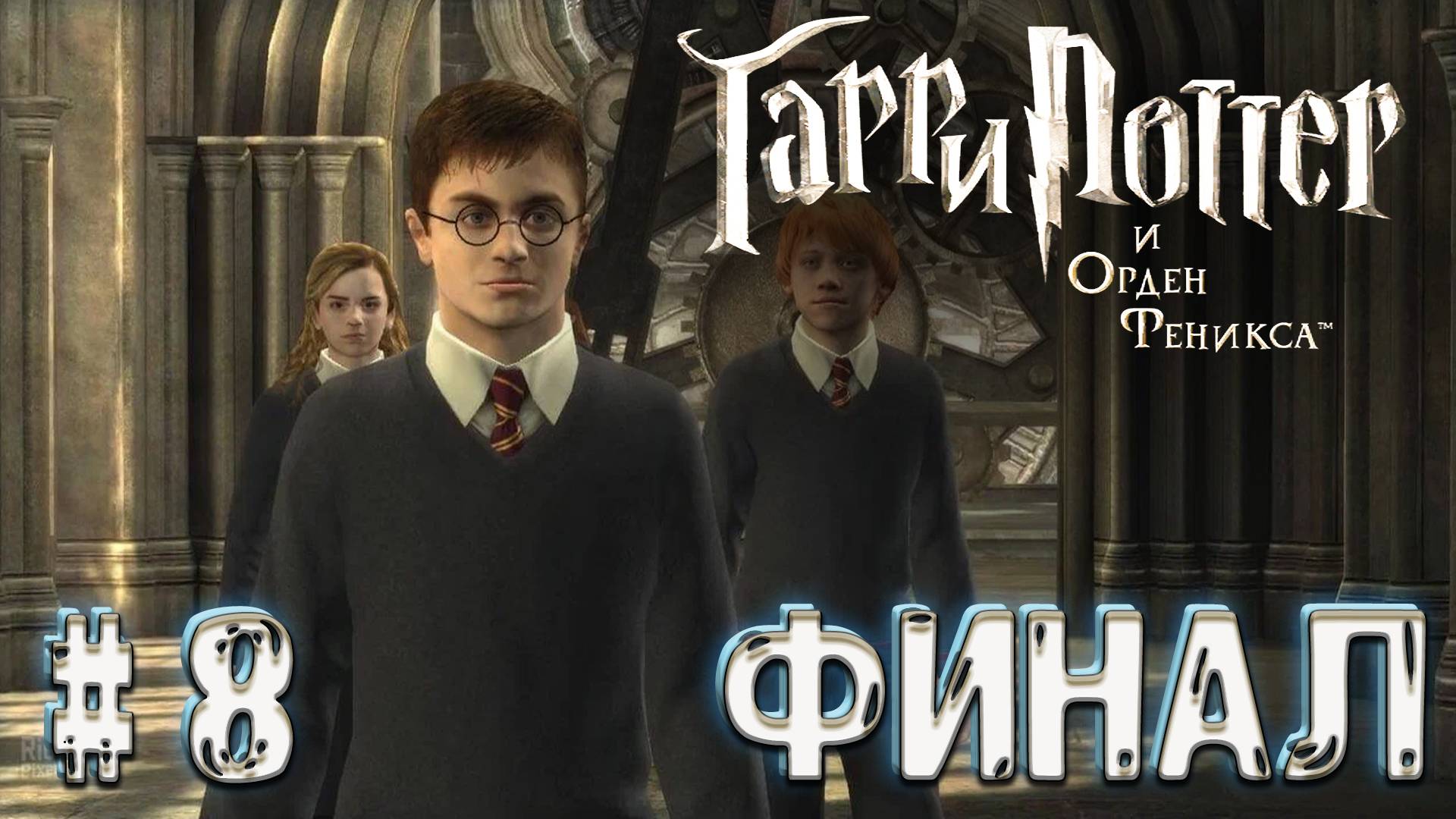Прохождение Гарри Поттер и Орден Феникса | часть 8 | Финал