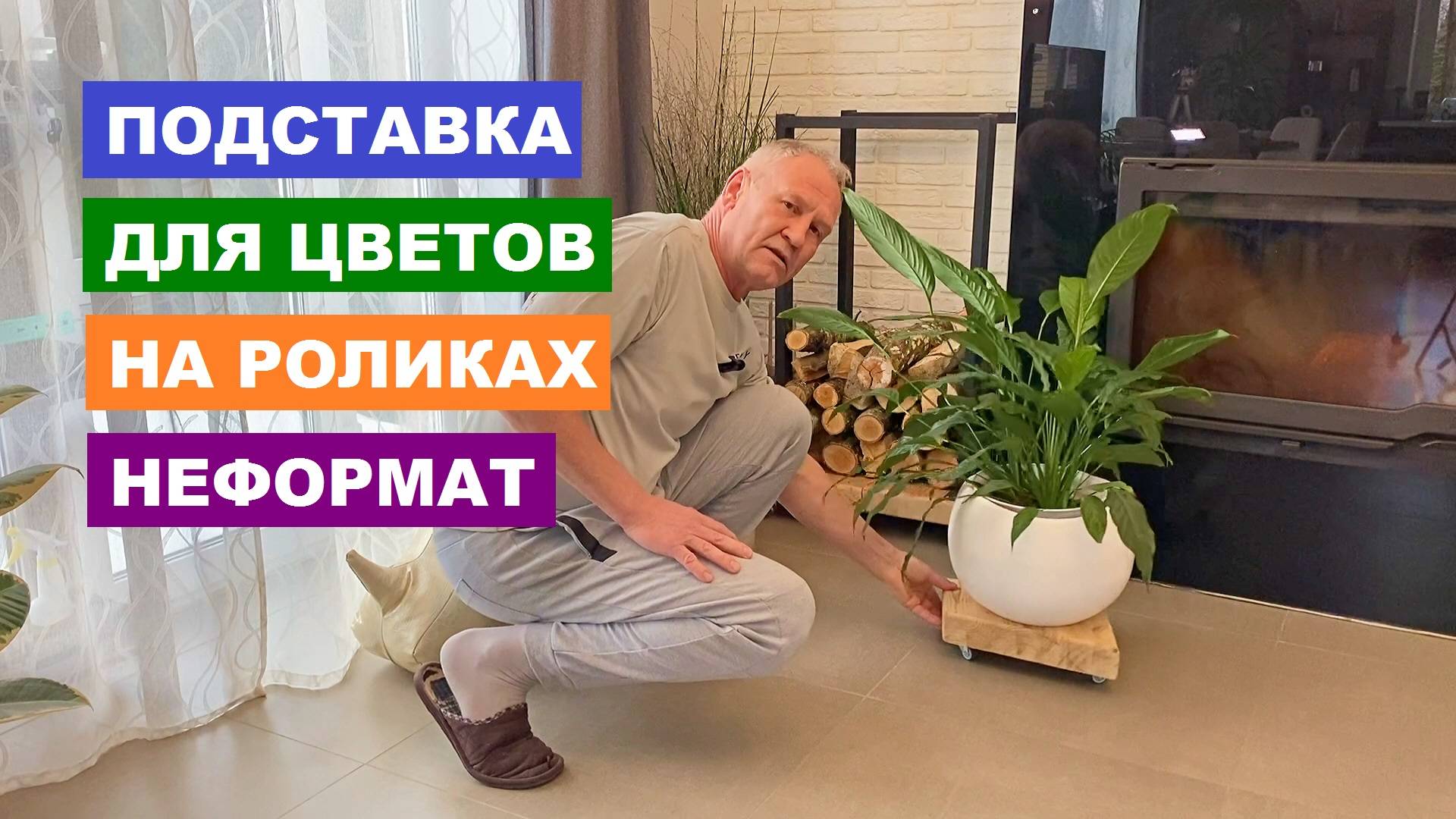Как сделать передвижную подставку для цветов
