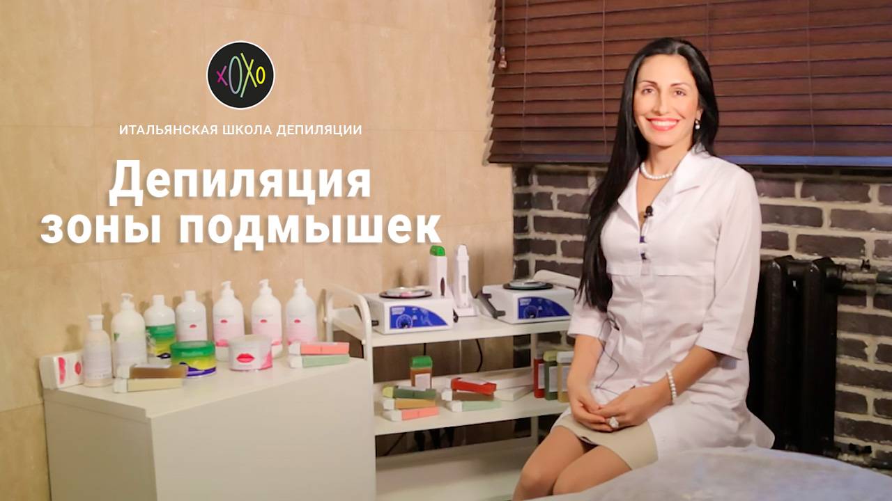 №6 Практическая часть –– Депиляция зоны подмышек