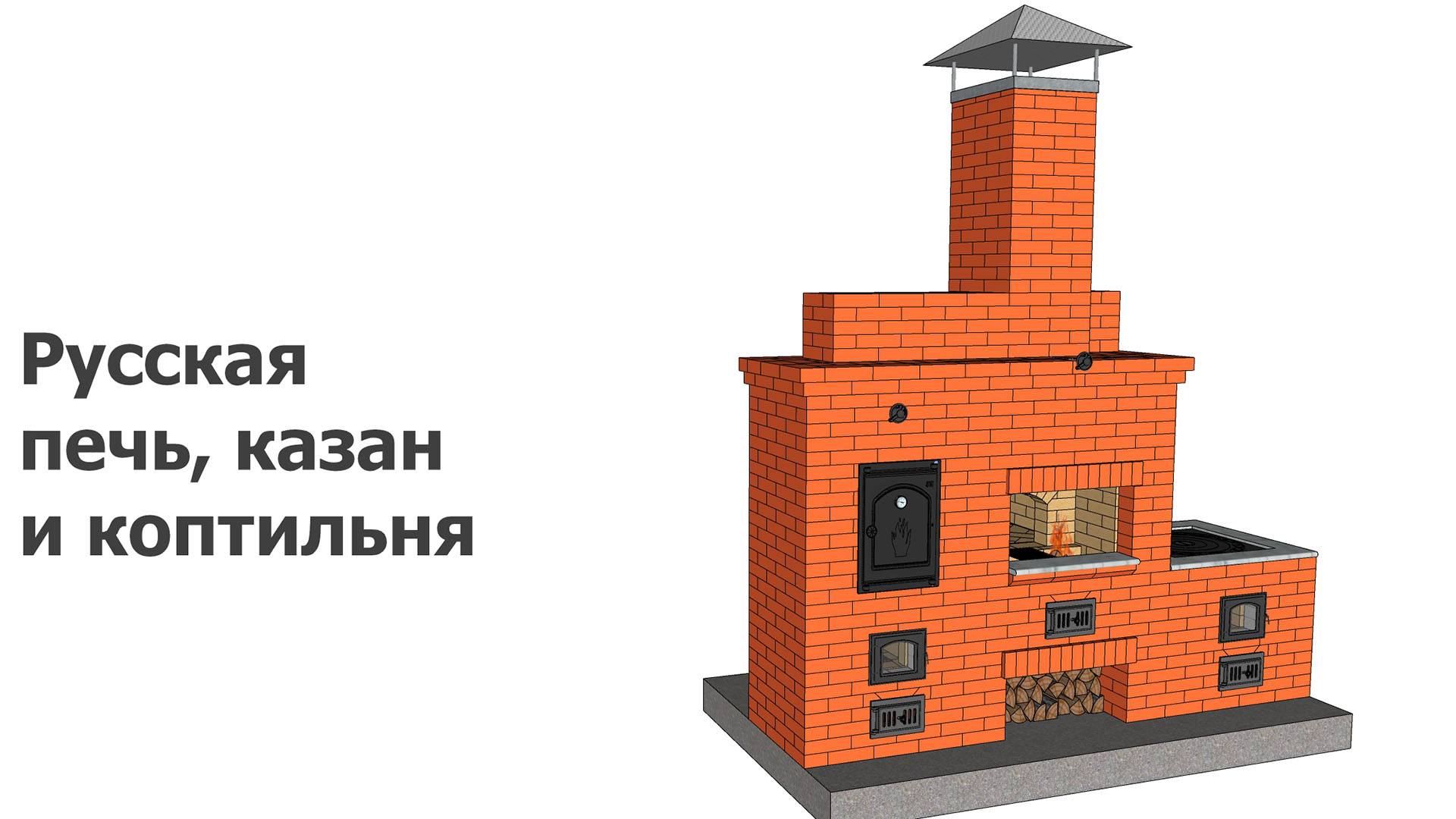 Русская печь, казан и коптильня