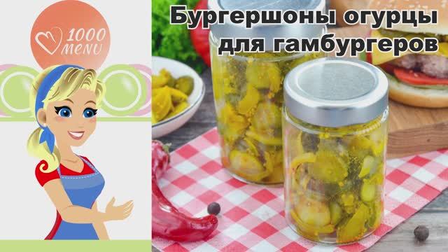 КАК ПРИГОТОВИТЬ БУРГЕРШОНЫ ОГУРЦЫ ДЛЯ ГАМБУРГЕРОВ МАРИНОВАННЫЕ НА ЗИМУ?  Вкусные, с яблочным уксусом