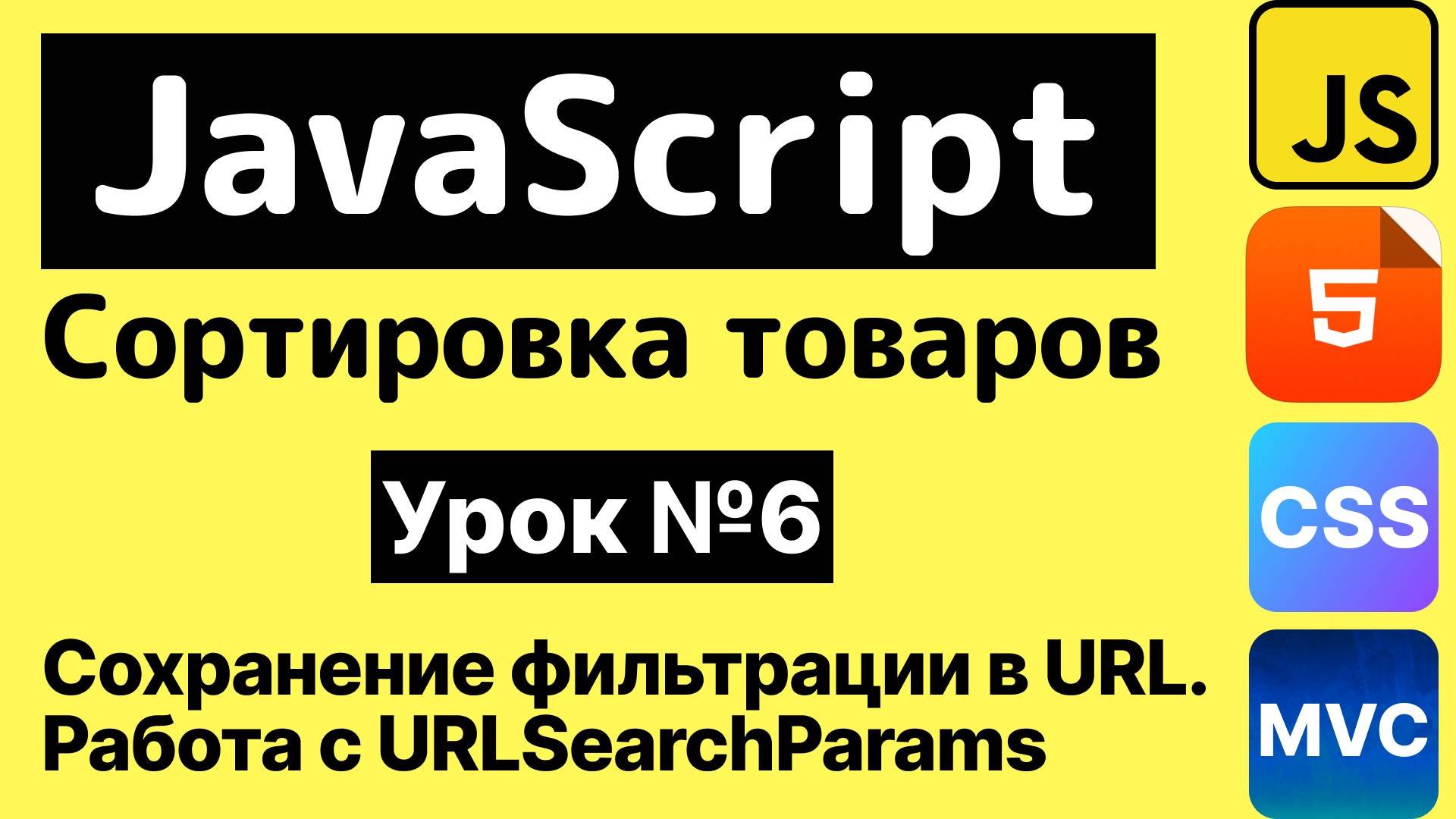JavaScript. Сохранение фильтрации в URL. Работа с URLSearchParams. Урок №6