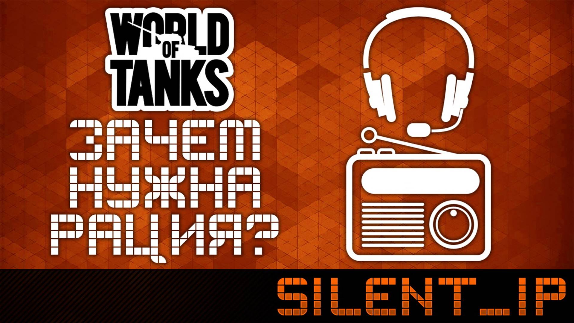 World of Tanks: Зачем нужна рация?