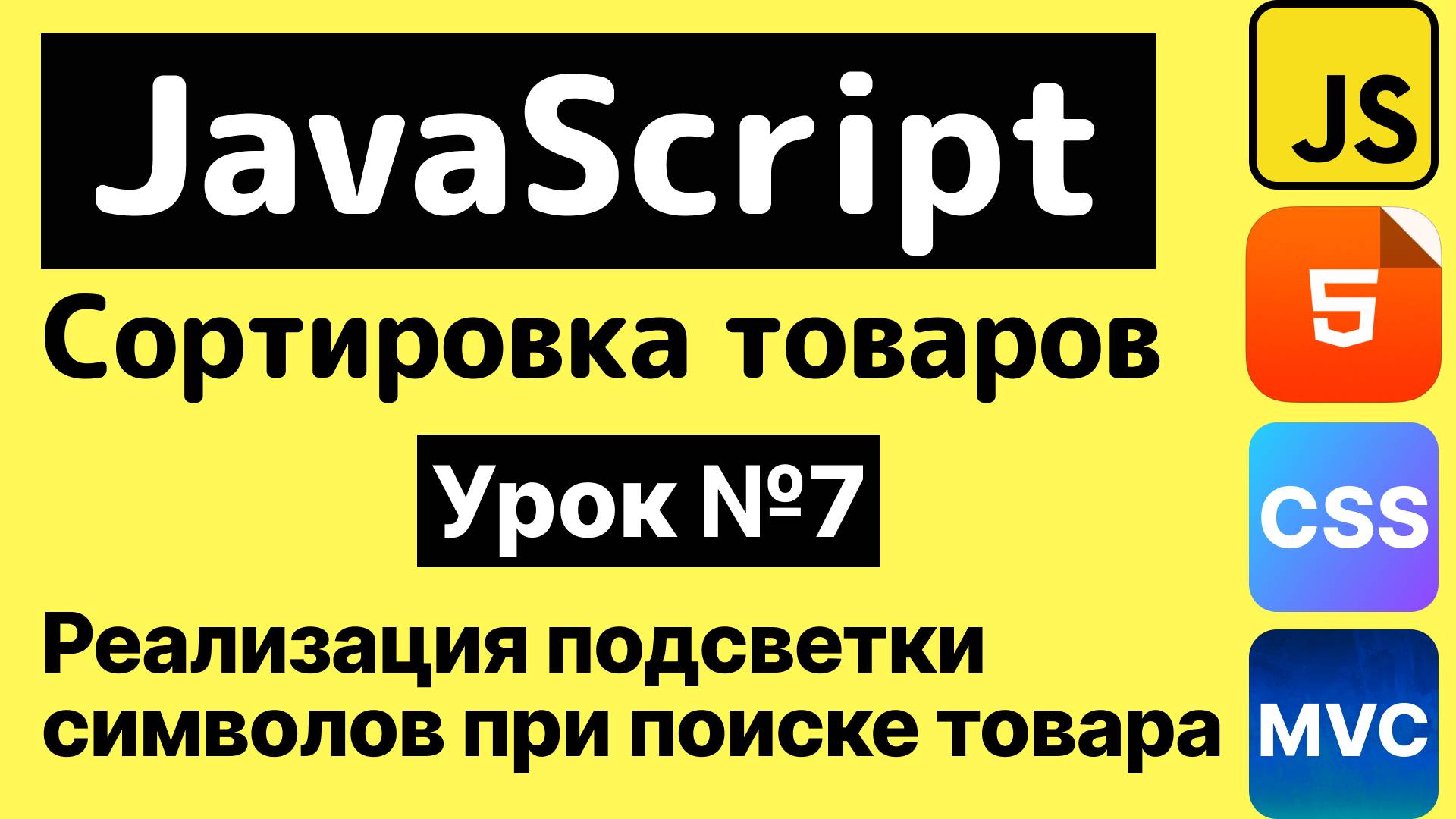 JavaScript. Реализация подсветки символов при поиске товара. Урок №7