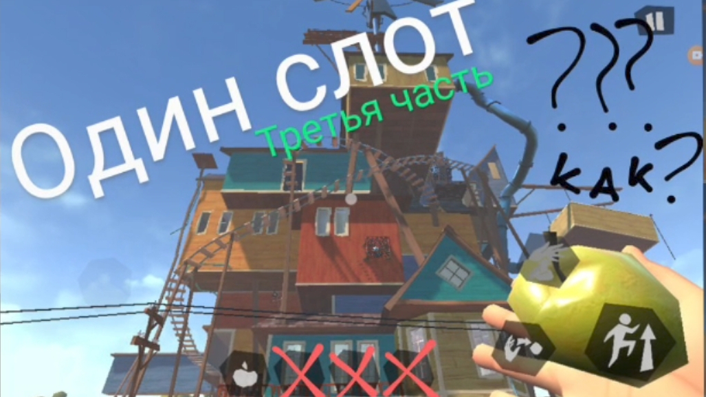 ЭТОТ ЧЕЛЛЕНДЖ РЕАЛЬНО ОЧЕНЬ СЛОЖНЫЙ привет сосед с одним слотом