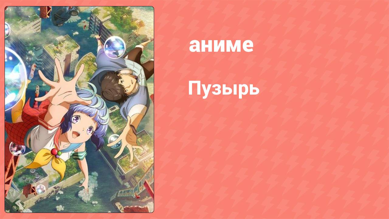 Пузырь (аниме, 2022)
