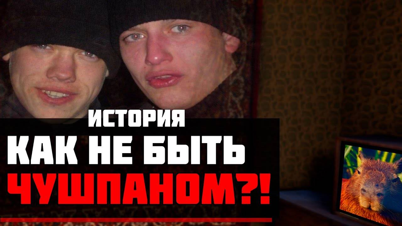 КАК НЕ БЫТЬ ЧУШПАНОМ__ (Инструкция и последствия) Симулятор чушпана